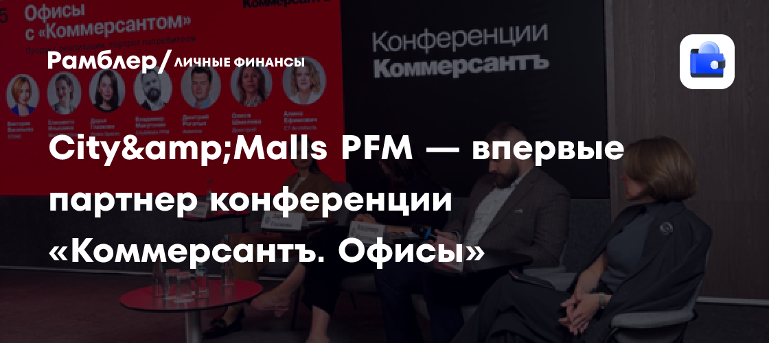 City&Malls PFM — впервые партнер конференции «Коммерсантъ. Офисы ...