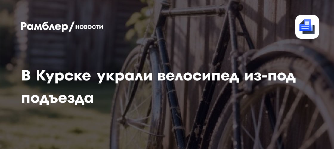 В Курске украли велосипед из-под подъезда - Рамблер/новости