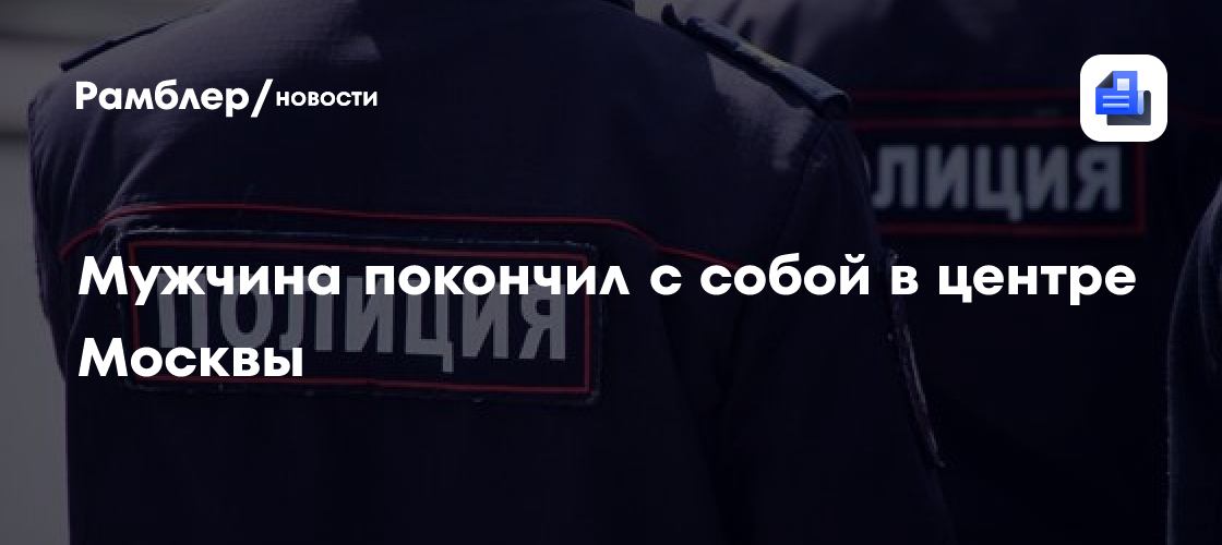 Мужчина покончил с собой в стрелковом клубе в центре Москвы - Рамблер ...