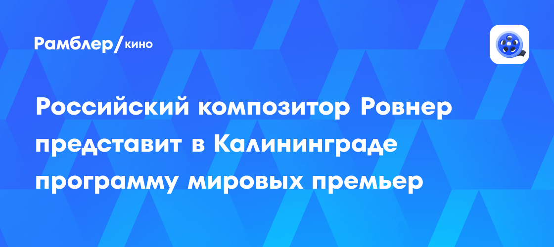 Российский композитор Ровнер представит в Калининграде программу ...