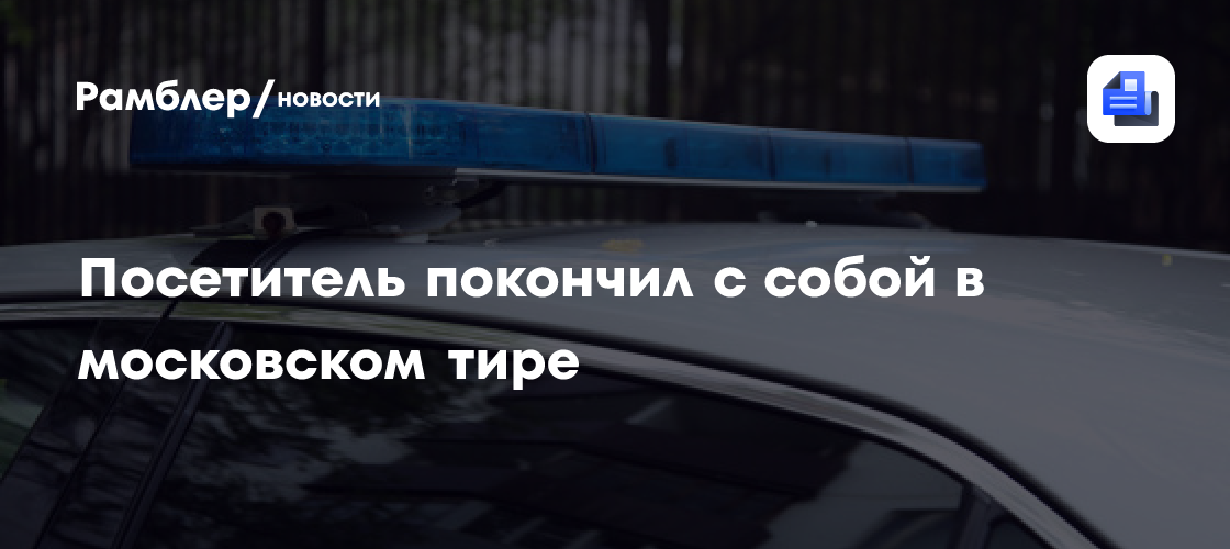 Посетитель покончил с собой в московском тире - Рамблер/новости