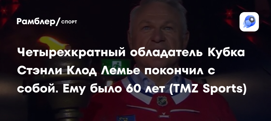 Четырехкратный обладатель Кубка Стэнли Клод Лемье покончил с собой. Ему ...