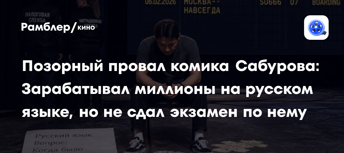 Позорный провал комика Сабурова: Зарабатывал миллионы на русском языке ...