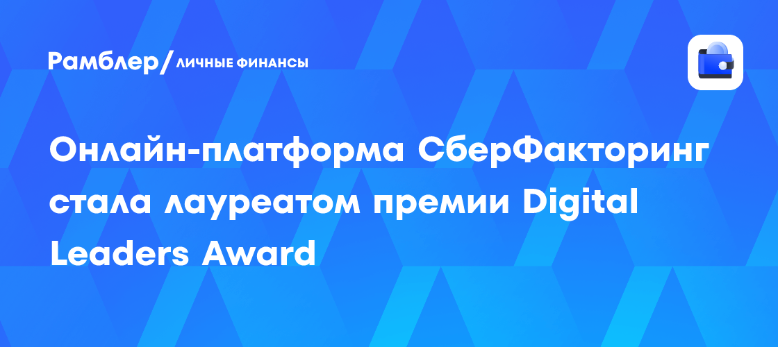 Онлайн-платформа СберФакторинг стала лауреатом премии Digital Leaders ...