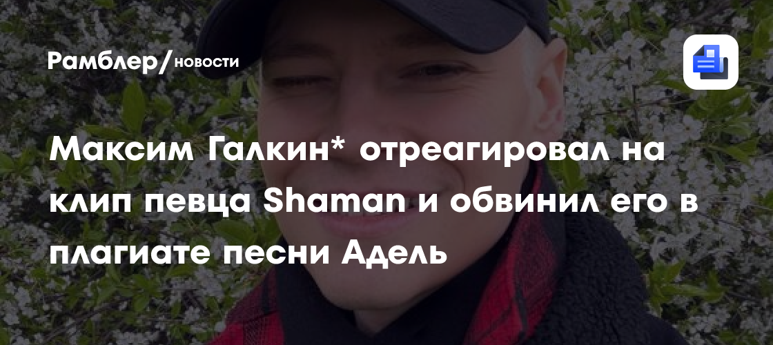 Максим Галкин* отреагировал на клип певца Shaman и обвинил его в ...