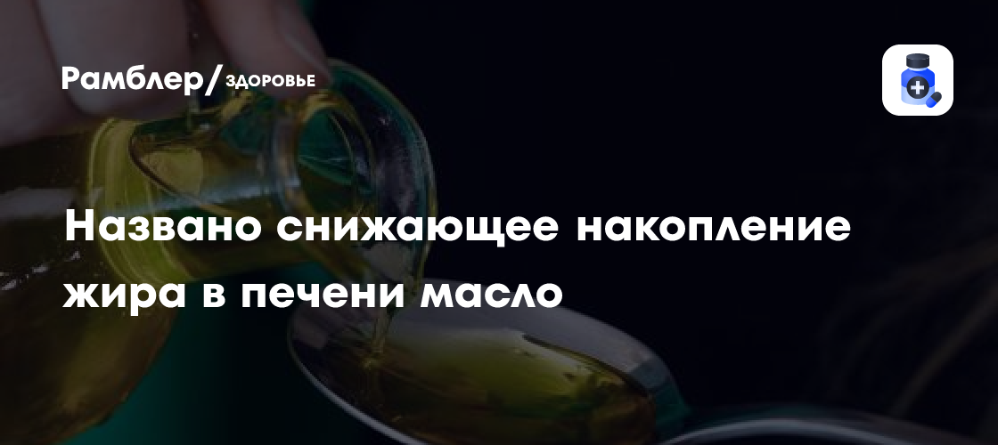 Названо снижающее накопление жира в печени масло - Рамблер/здоровье
