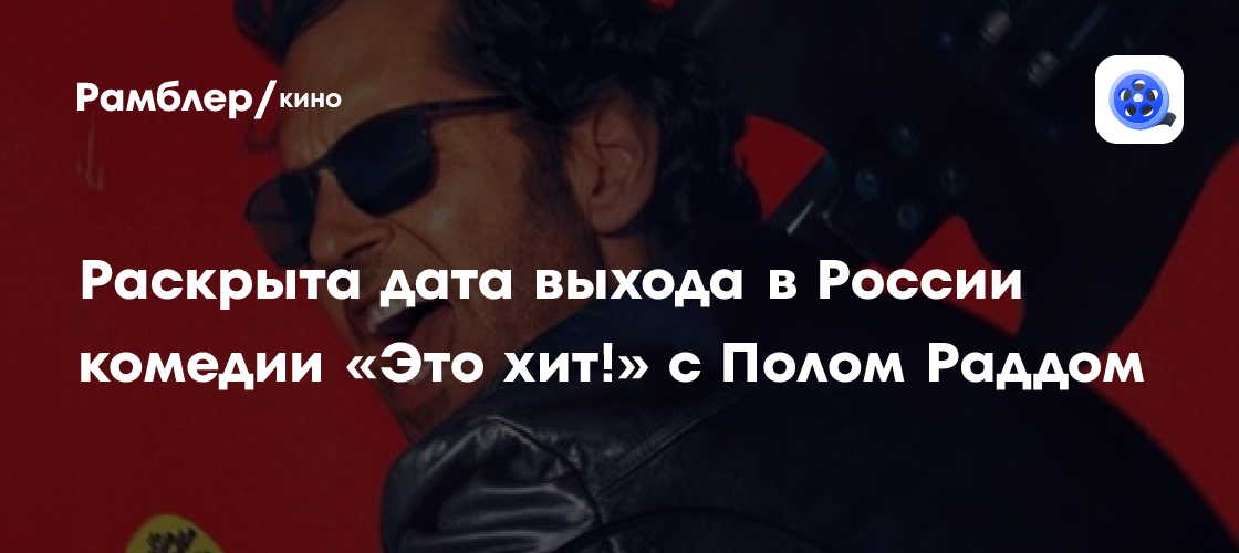 Музыкальная комедия «Это хит!» с Полом Раддом выйдет в России 16 июля ...