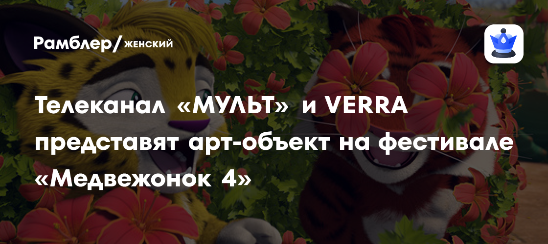 Телеканал «МУЛЬТ» и VERRA представят арт-объект на фестивале ...