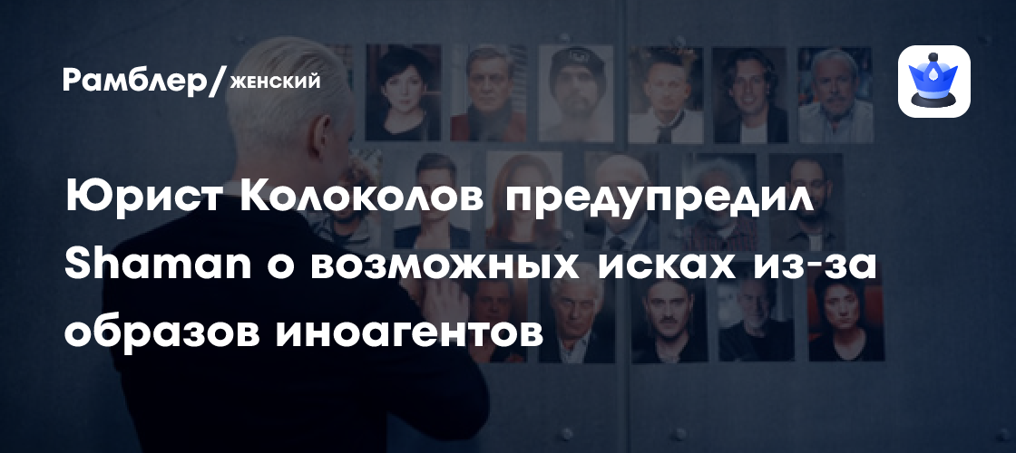 Юрист Колоколов предупредил Shaman о возможных исках из‑за образов ...