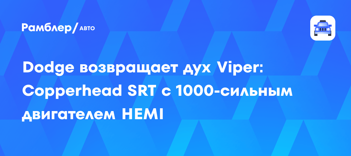 Dodge возвращает дух Viper: Copperhead SRT с 1000-сильным двигателем ...