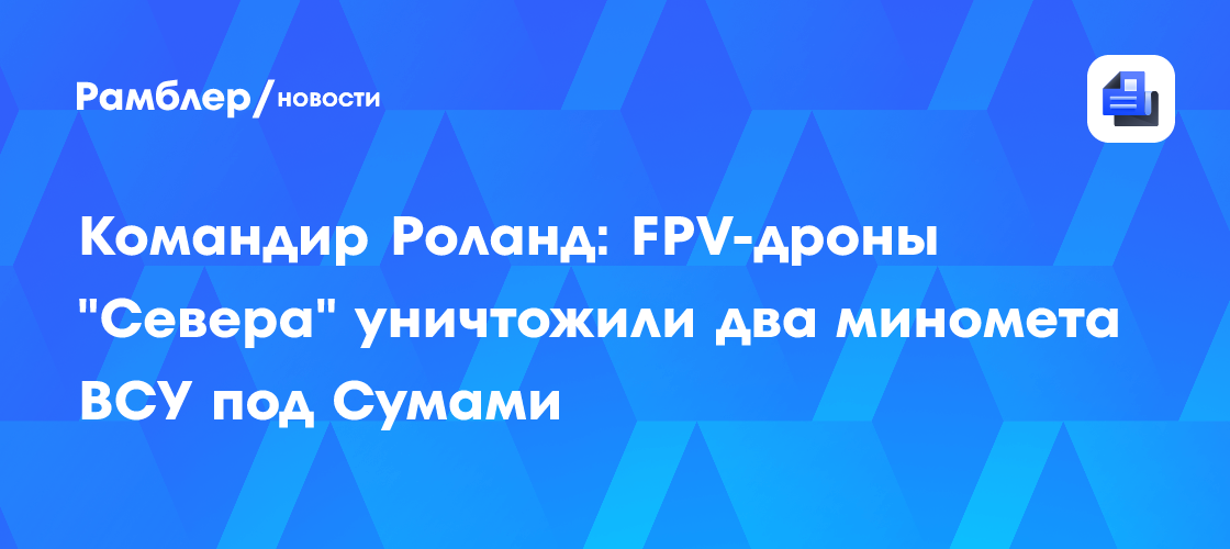 Командир Лоранд: FPV-дроны "Севера" уничтожили два миномета ВСУ под ...