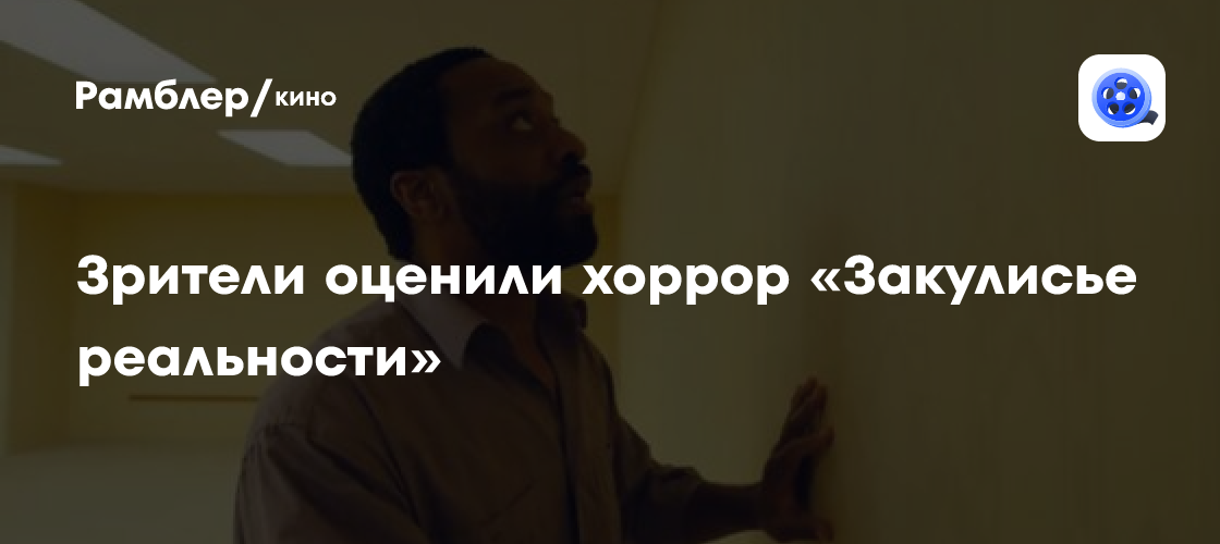Зрители оценили хоррор «Закулисье реальности» ниже «Обсессии» - Рамблер ...