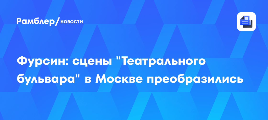 Фурсин: сцены "Театрального бульвара" в Москве преобразились - Рамблер ...