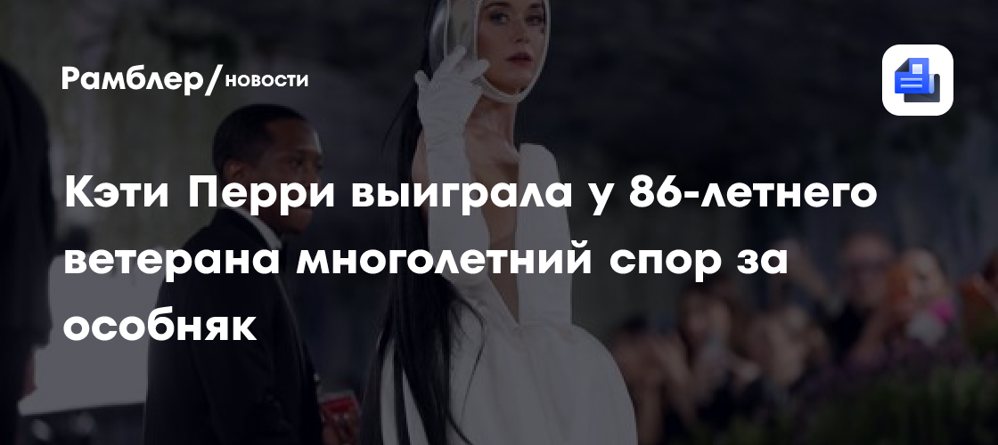 Кэти Перри выиграла у 86-летнего ветерана многолетний спор за особняк ...