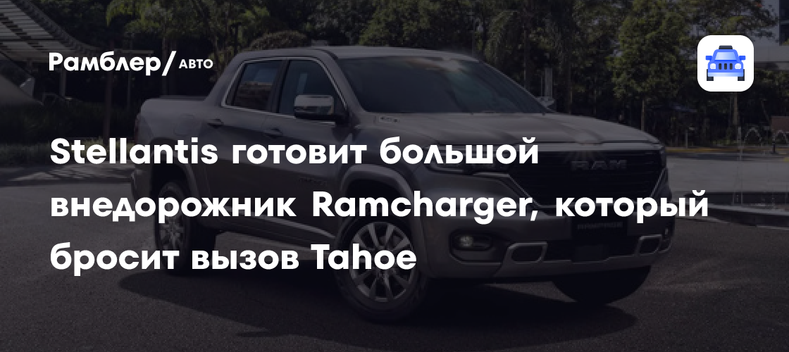 Stellantis готовит большой внедорожник RAM: гибрид против Tahoe ...