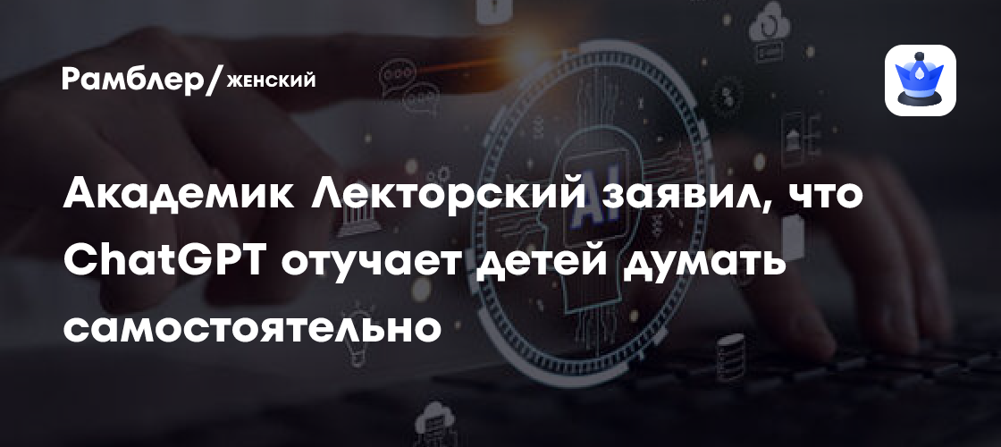 Учитель Снегуров рассказал о влиянии ИИ на образование - Рамблер/женский