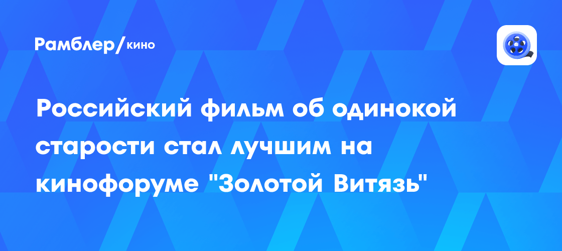 Российский фильм об одинокой старости стал лучшим на кинофоруме ...