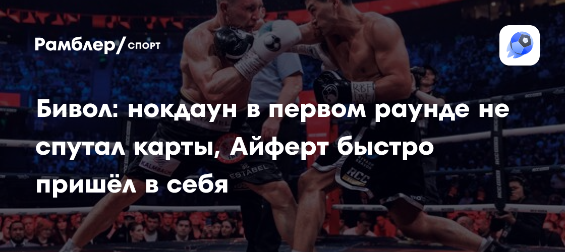 Бивол: нокдаун в первом раунде не спутал карты, Айферт быстро пришёл в ...