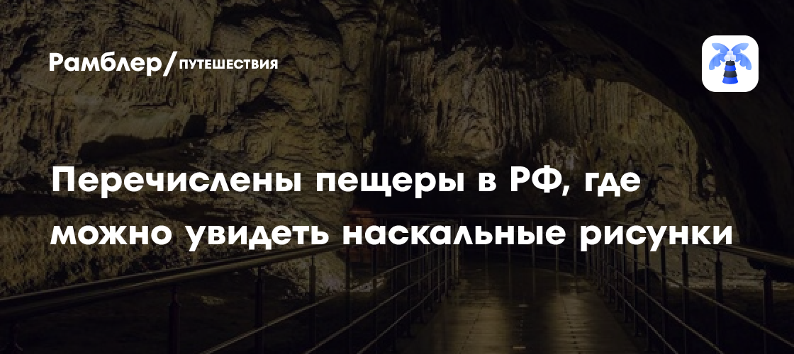 Турэксперт Васильева назвала пещеры в РФ, где можно увидеть наскальные ...