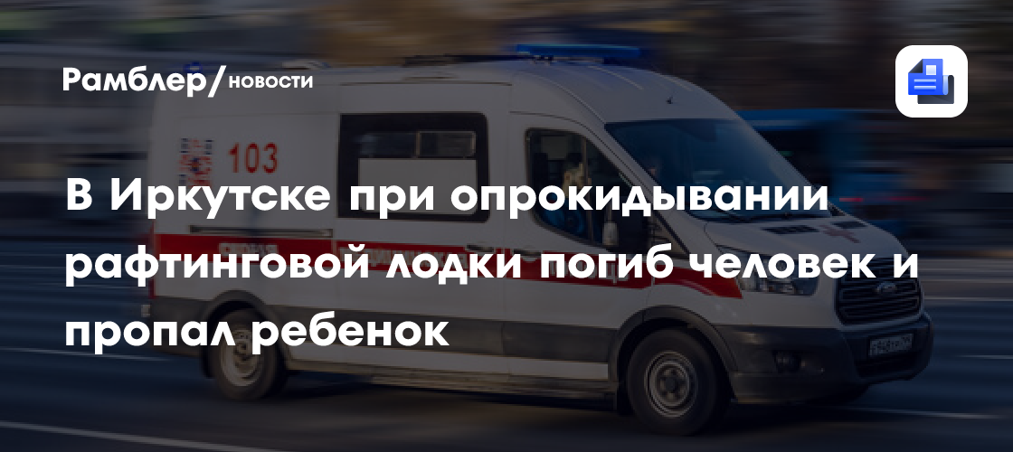 SHOT: рафтинговая лодка с ребенком на борту перевернулась в Иркутске ...