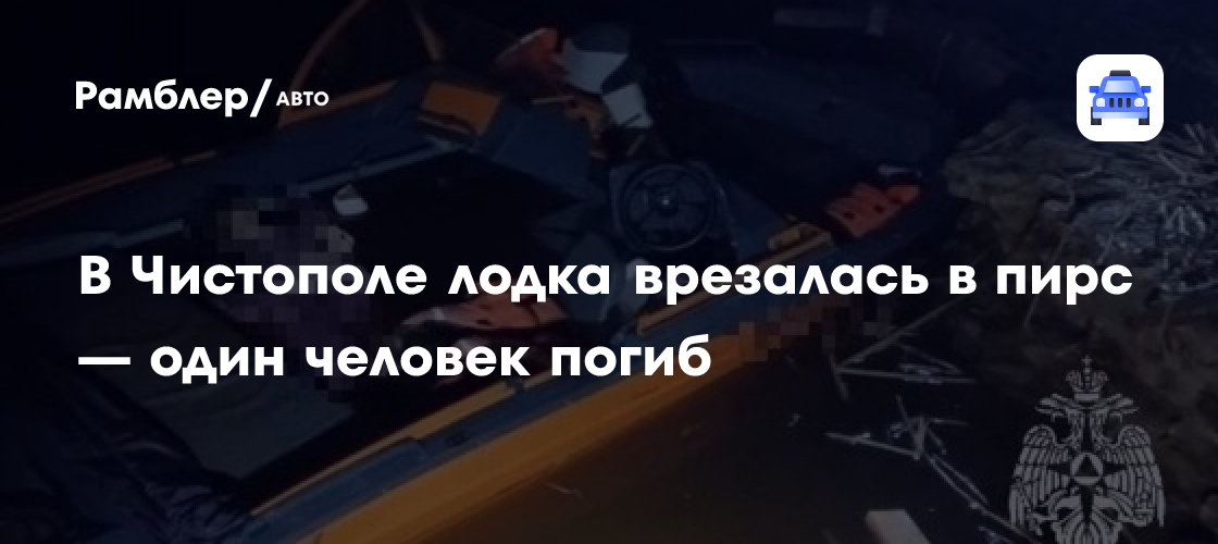 В Чистополе лодка врезалась в пирс — один человек погиб - Рамблер/авто