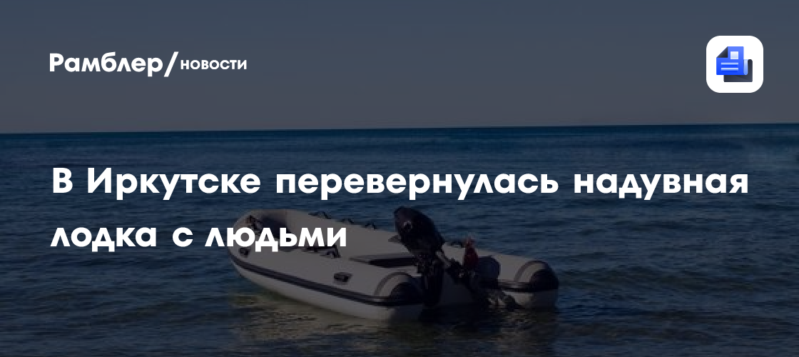 В Иркутске перевернулась надувная лодка с людьми - Рамблер/новости