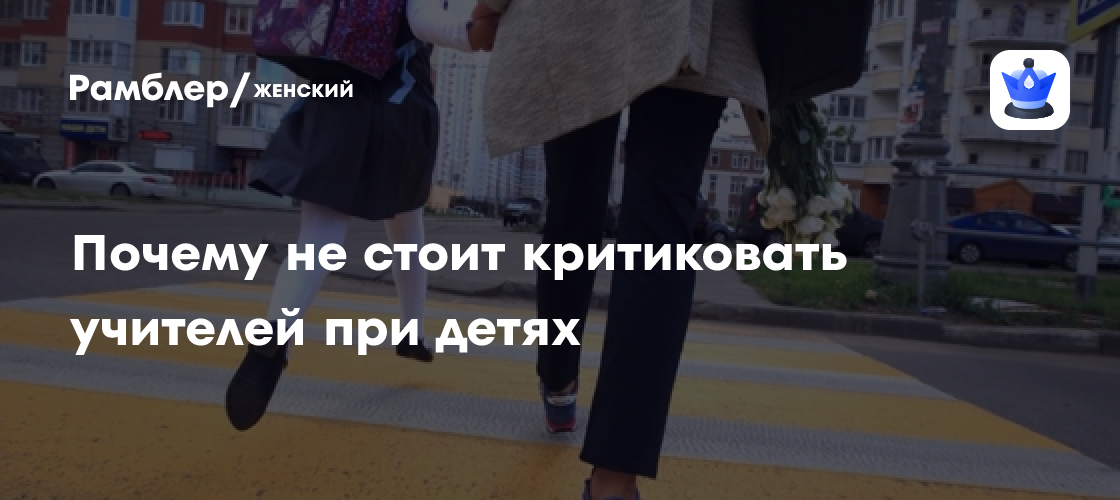 Родители критикуют учителей при детях. Кому больше всего вредит этот ...