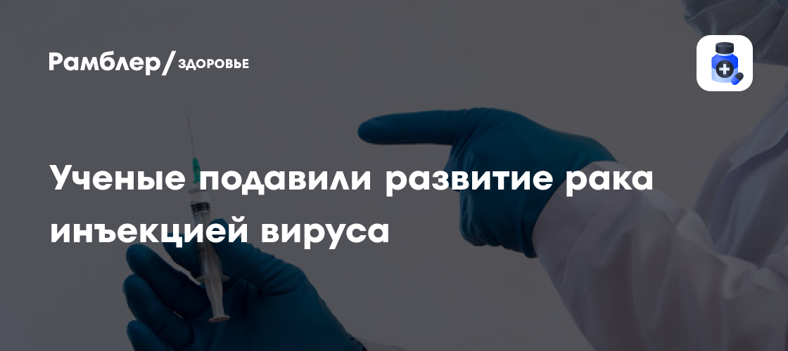 Nature: вирус из аденоидов использовали для лечения агрессивного рака ...