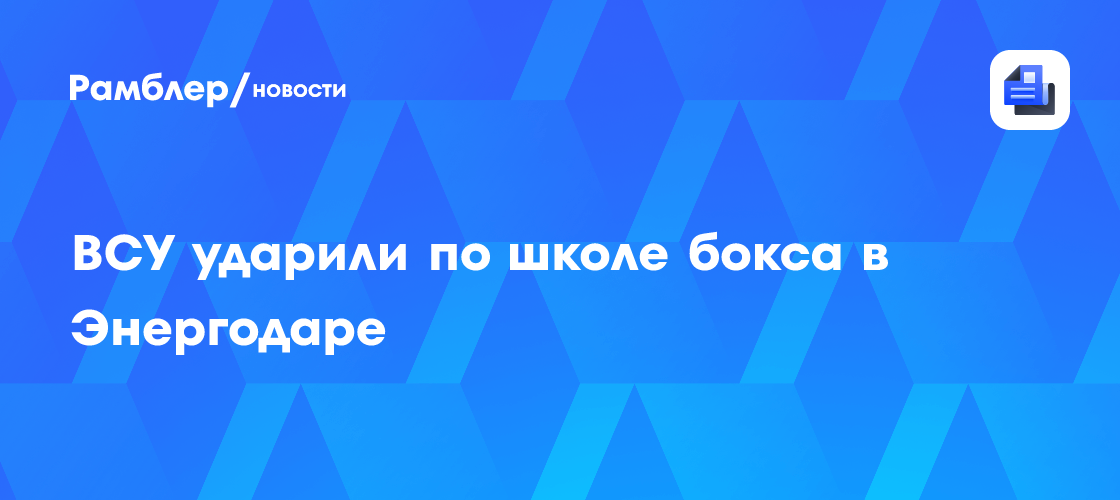 ВСУ ударили по школе бокса в Энергодаре - Рамблер/новости