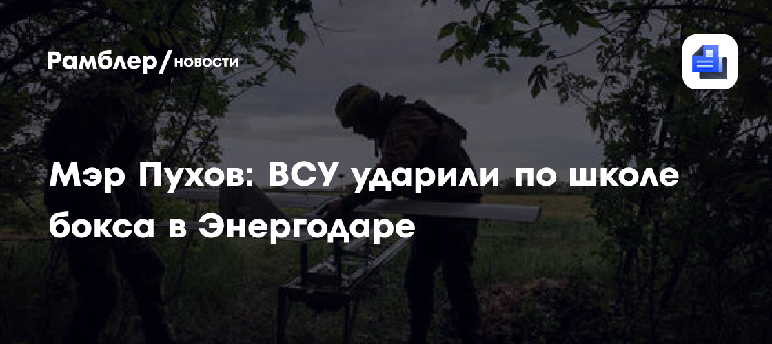 ВСУ ударили по школе бокса в Энергодаре - Рамблер/новости