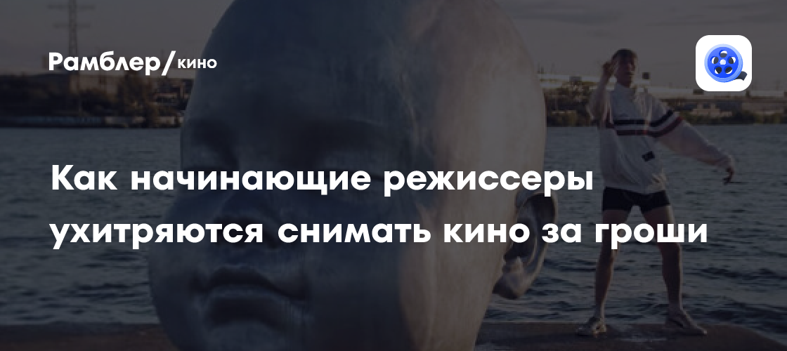 Молодые кинематографисты предъявили манифест энтузиастов: денег нет, но ...