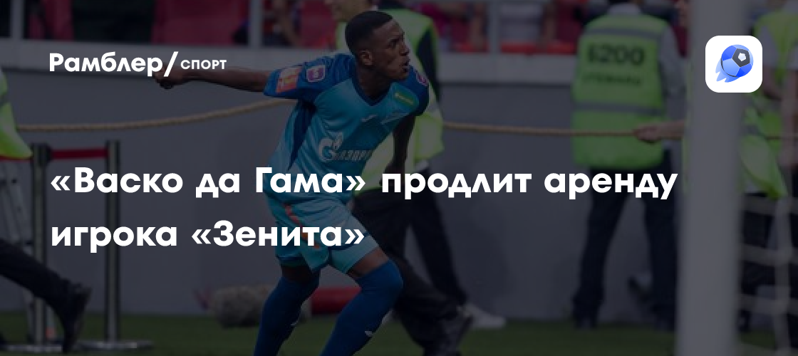 «Васко да Гама» продлит аренду Роберта Ренана из «Зенита» — журналист ...