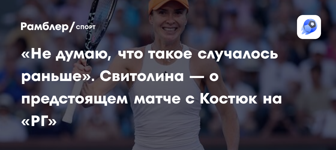 Элина Свитолина ответила, улучшилась ли в чём-то её игра после ...