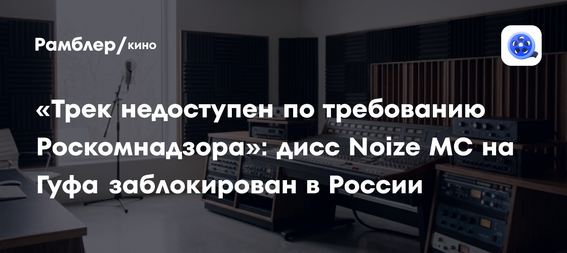 «Трек недоступен по требованию Роскомнадзора»: дисс Noize MC на Гуфа ...