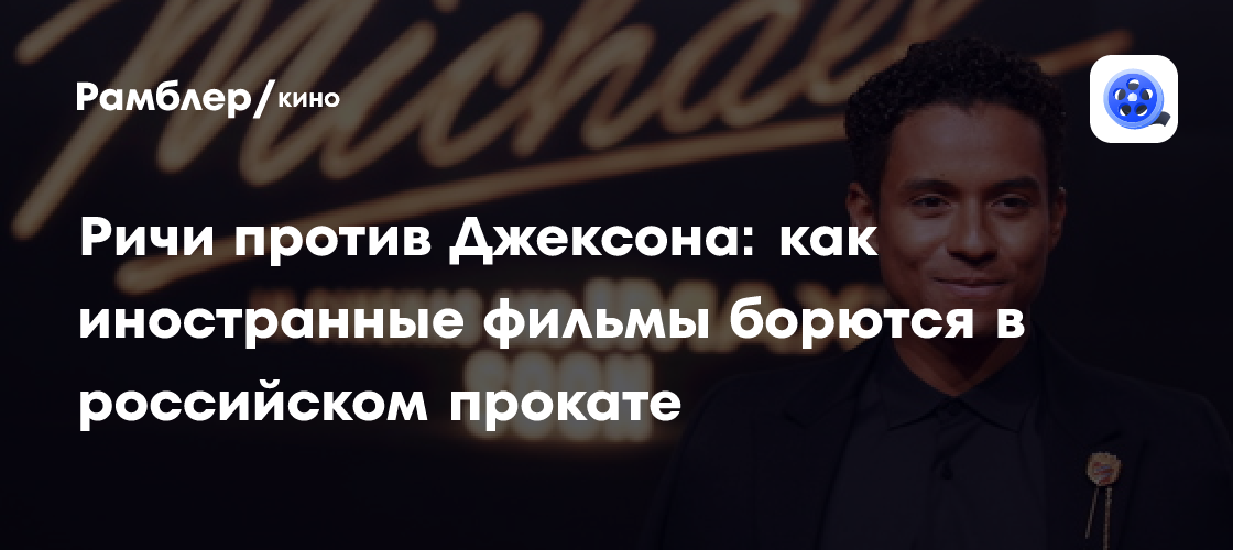 Ричи против Джексона: Как иностранные фильмы борются в российском ...