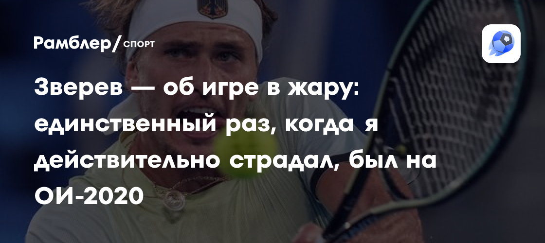 Зверев — об игре в жару: единственный раз, когда я действительно ...