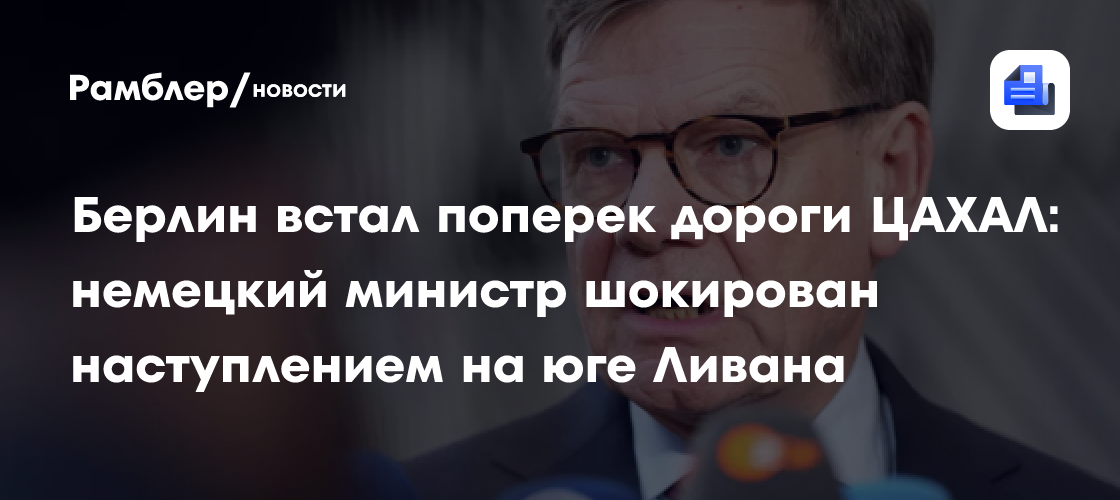 Берлин встал поперек дороги ЦАХАЛ: немецкий министр шокирован ...