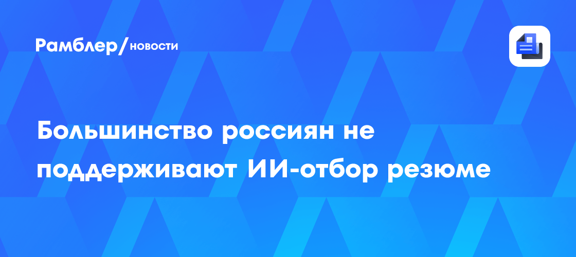 SuperJob: 50% россиян поддерживают ограничение ИИ при подборе персонала ...