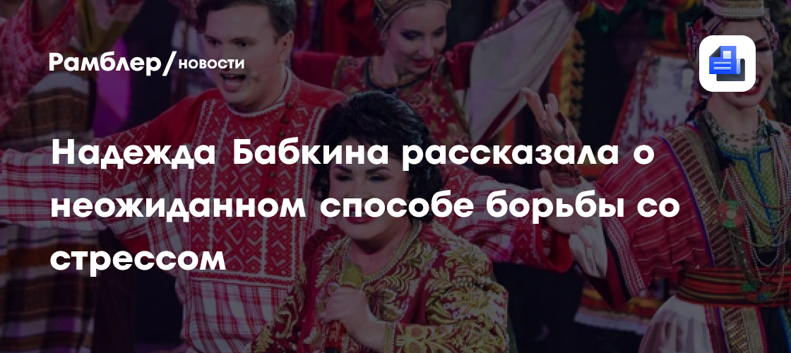 Надежда Бабкина рассказала о неожиданном способе борьбы со стрессом ...