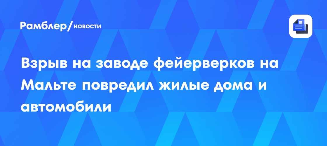 Взрыв на заводе фейерверков на Мальте повредил жилые дома и автомобили ...