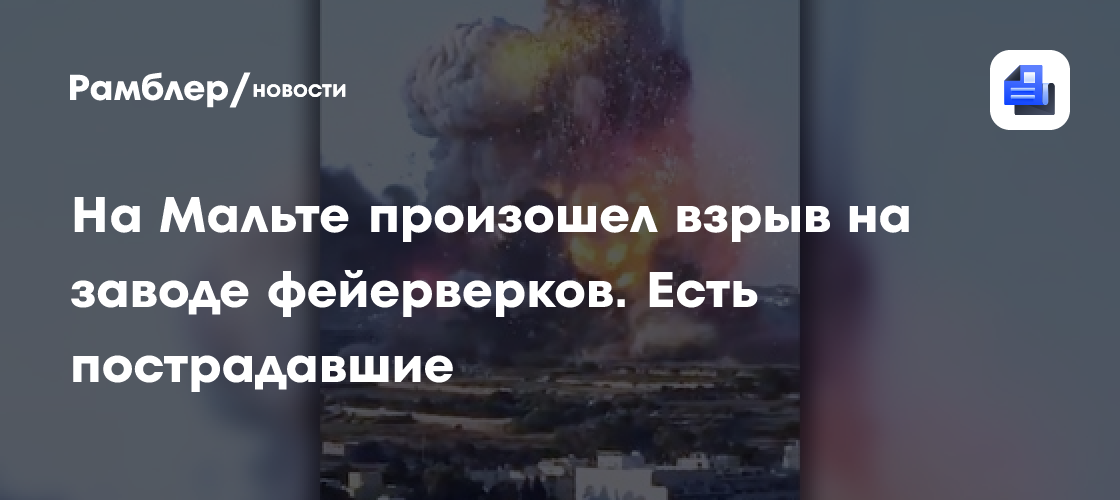 На Мальте произошел взрыв на заводе фейерверков. Есть пострадавшие ...