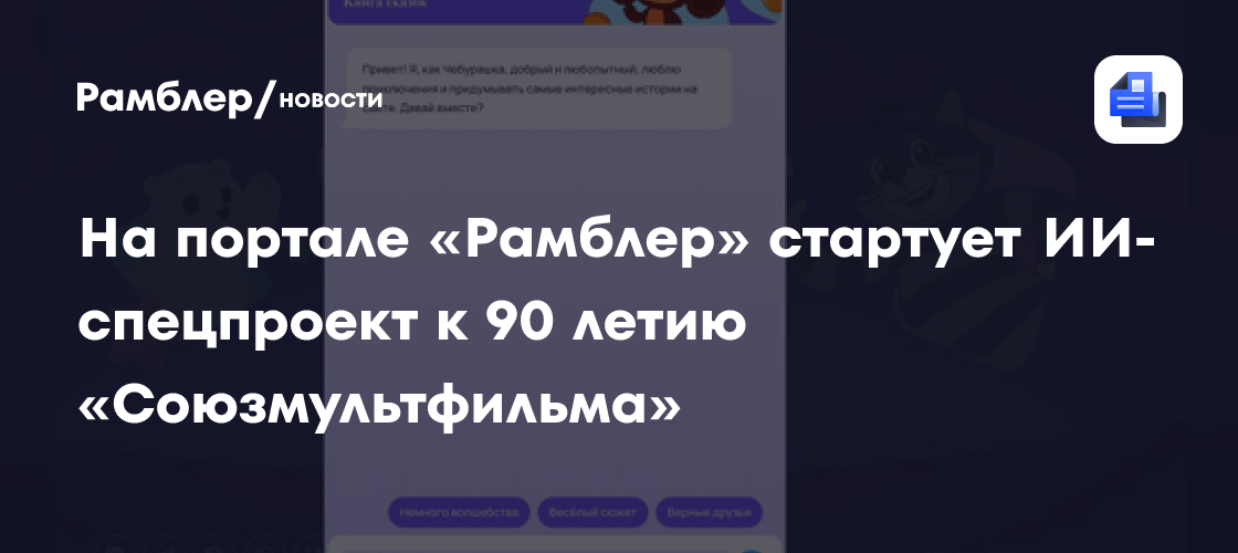На портале «Рамблер» стартует ИИ-спецпроект к 90 летию «Союзмультфильма ...