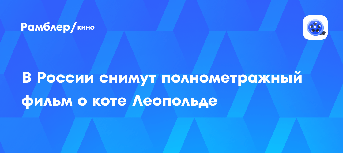 В России снимут полнометражный фильм о коте Леопольде - Рамблер/кино