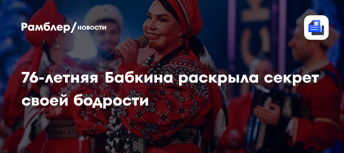 76-летняя Бабкина раскрыла секрет своей бодрости - Рамблер/новости