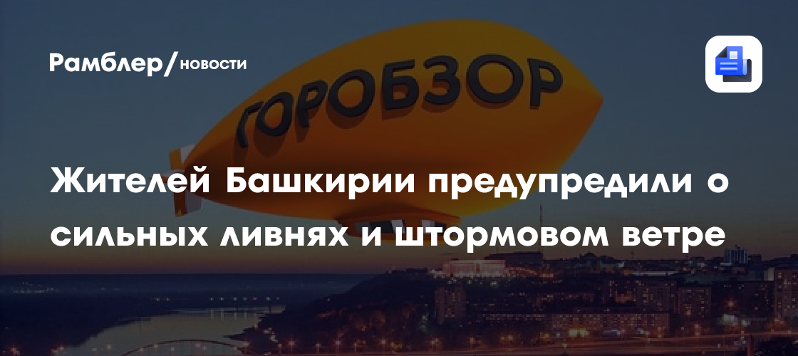 Жителей Башкирии предупредили о сильных ливнях и штормовом ветре ...
