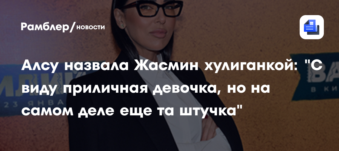 Алсу назвала Жасмин хулиганкой: "С виду приличная девочка, но на самом ...
