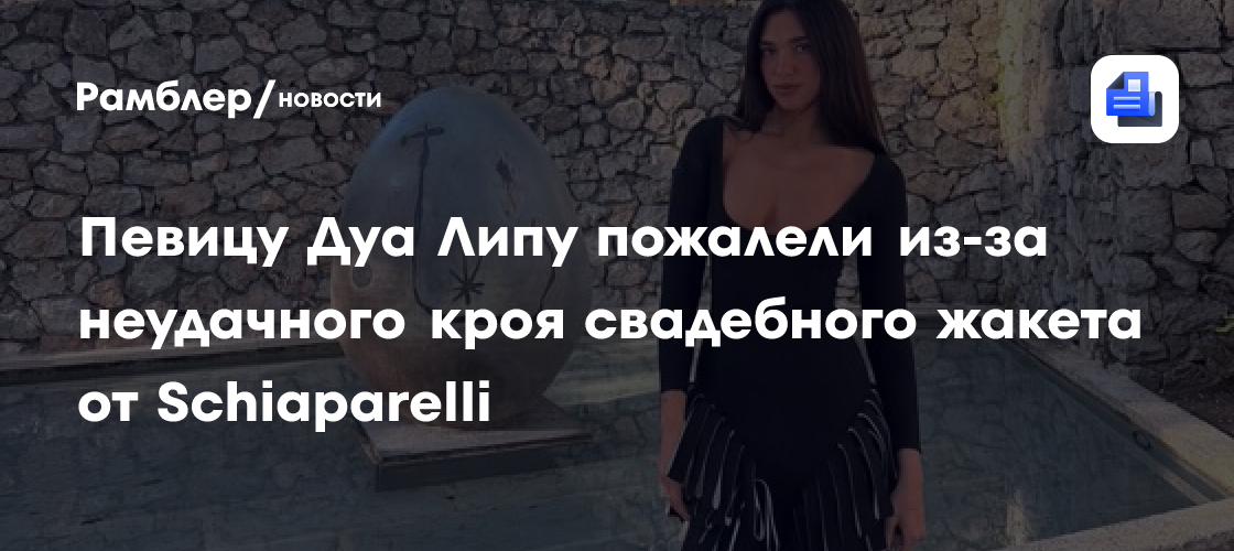 Певицу Дуа Липу пожалели из-за неудачного кроя свадебного жакета от ...
