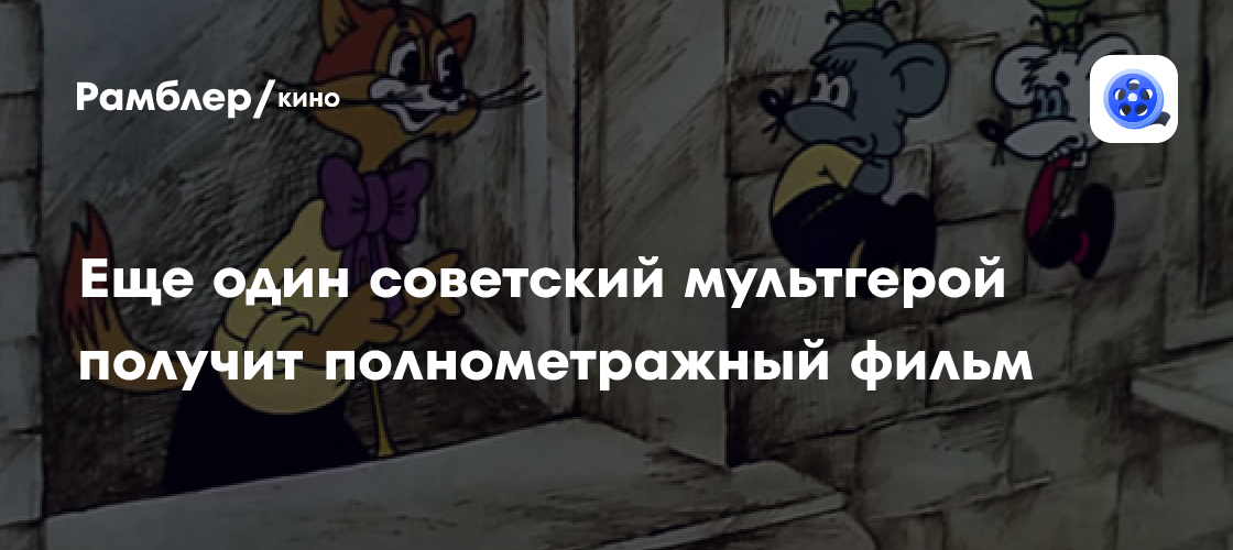 В России снимут игровой фильм о коте Леопольде - Рамблер/кино