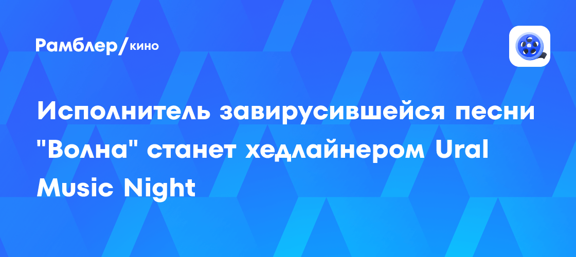 Исполнитель завирусившейся песни "Волна" станет хедлайнером Ural Music ...