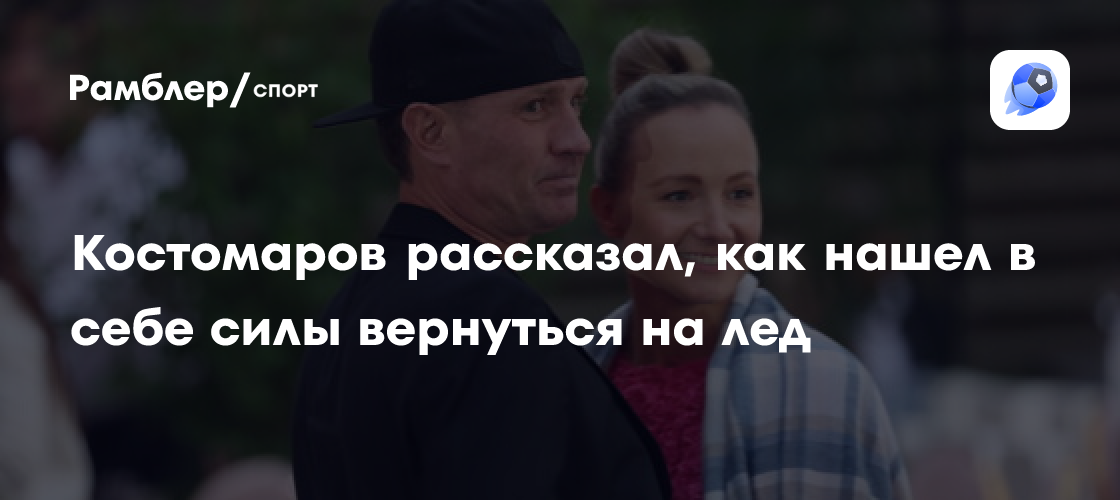 Костомаров — о жизни после ампутации: «Сначала было полное отчаяние ...